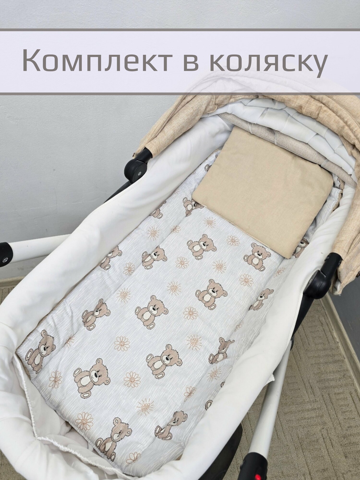 Комплект в коляску двухсторонний "Мишки в ромашках", матрас+подушка, 40х80 см.