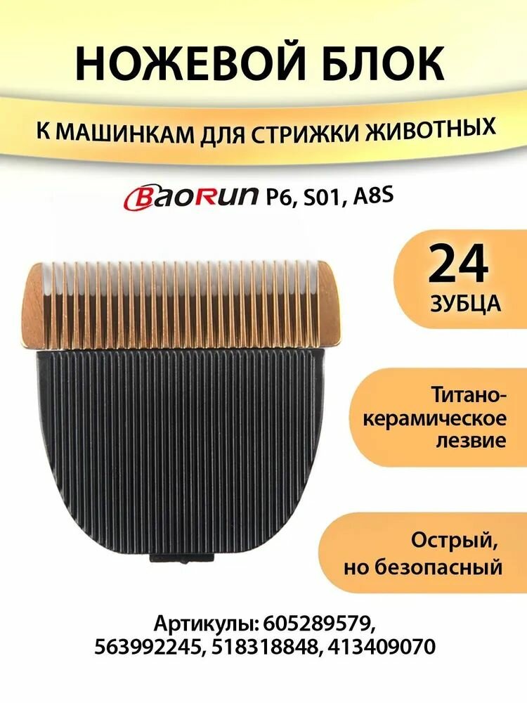 Нож для машинки для стрижки животных