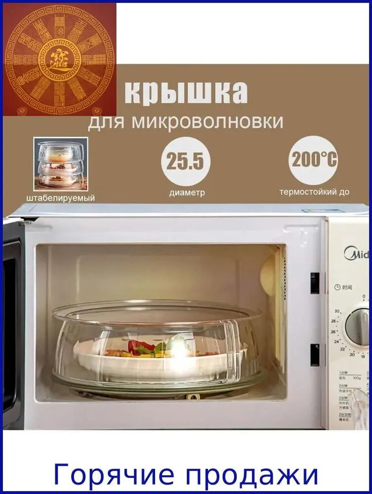 Крышка для СВЧ, диаметр: 26, 1 шт