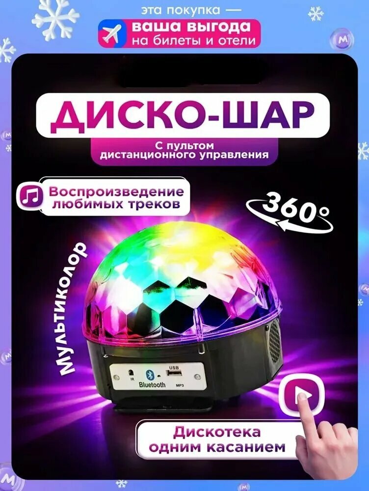 Диско шар на подставке, с пультом ДУ и Bluetooth, 220В, диско лампа