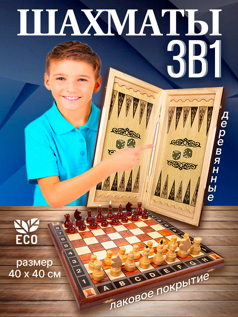 Шахматы деревянные 3 в 1 40х40 см Дубовый дизайн с лакированными фигурами, набор игр шахматы нарды шашки