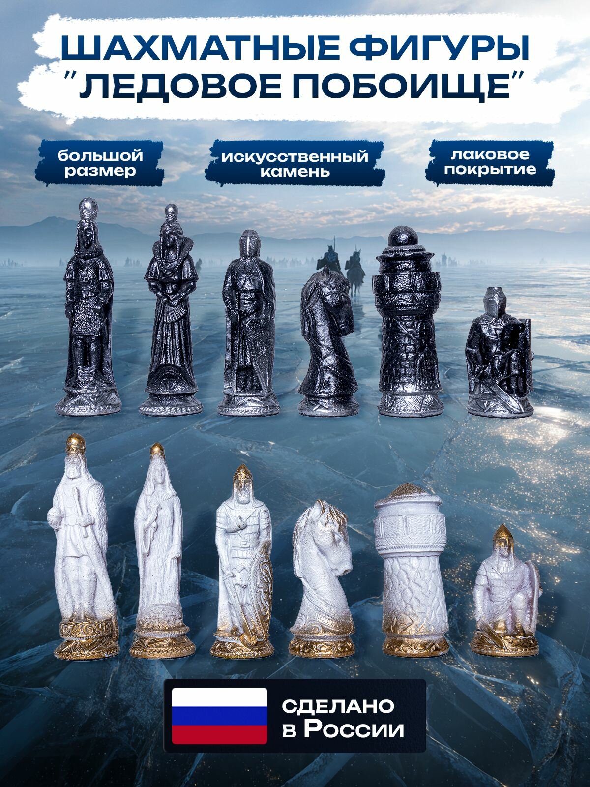 Шахматные фигуры большие без доски Ледовое сражение, тематические подарочные фигуры для шахмат из искусственного камня