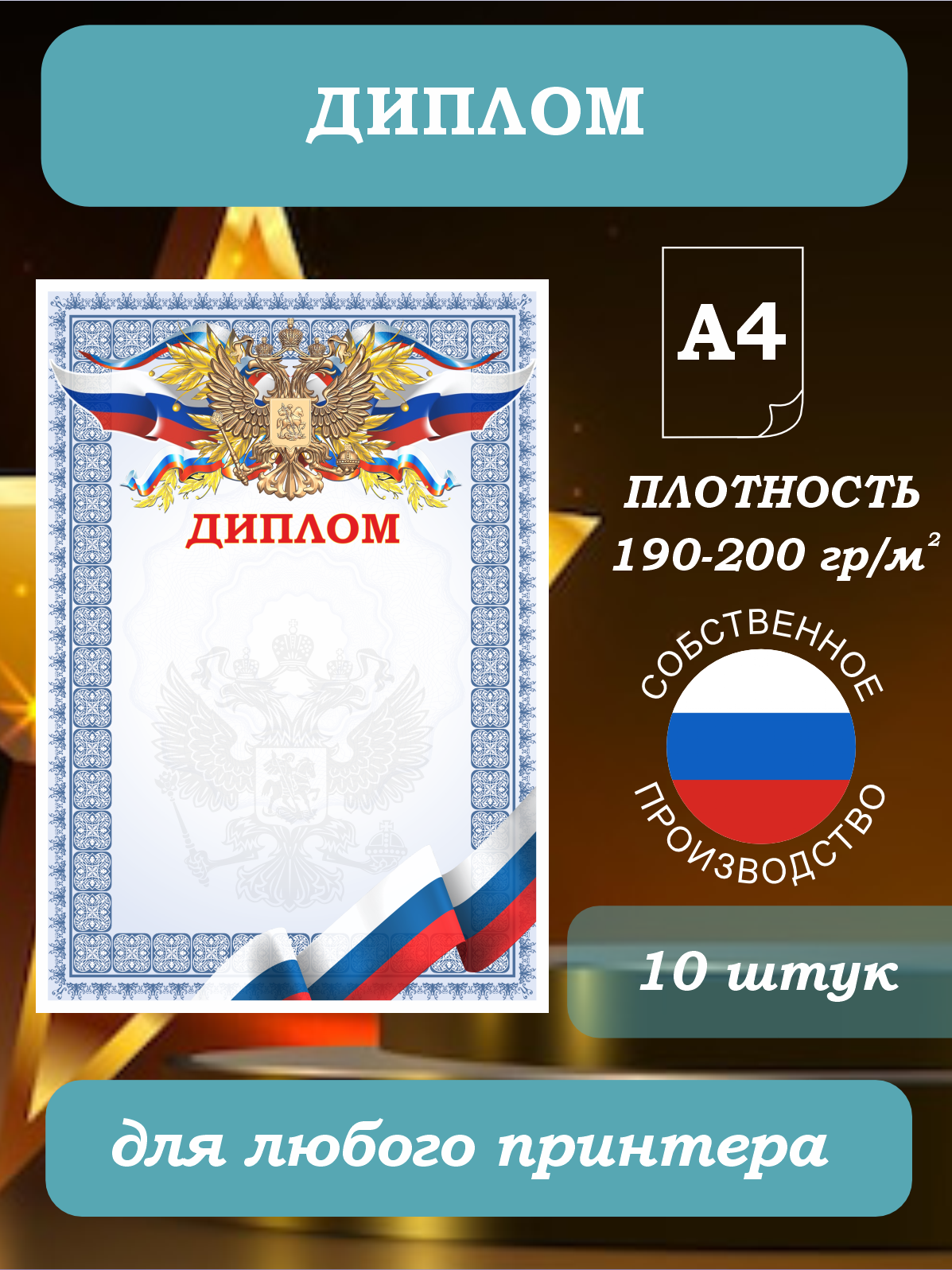 Бланк "Диплом" для принтера, фотобумага А4, 10 штук с Гербом РФ