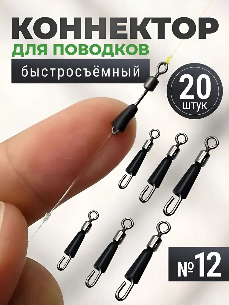 Быстросъёмный коннектор для поводков №12 (13 мм, 8 кг, 20 шт) фидерный, карповый. Монтаж для ловли карпа