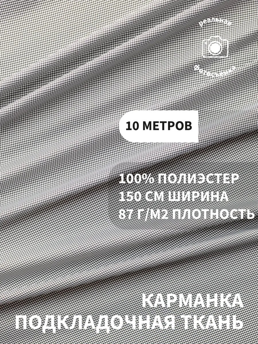 Карманка подкладочная ткань средней плотности, ткань для карманов и подкладки, 87 г/м², 100% полиэстер, отрез 10м