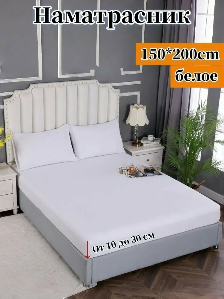 Наматрасник защитный 150x200 белый