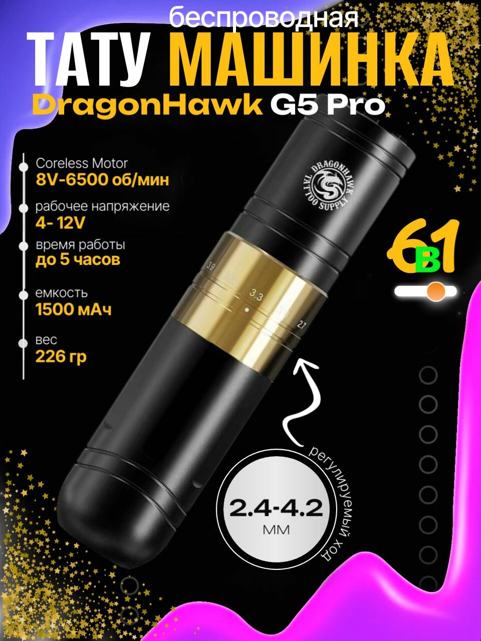 Тату машинка беспроводная DragonHawk G5 Pro аппарат для перманентного макияжа, татуажа с регулировкой хода иглы