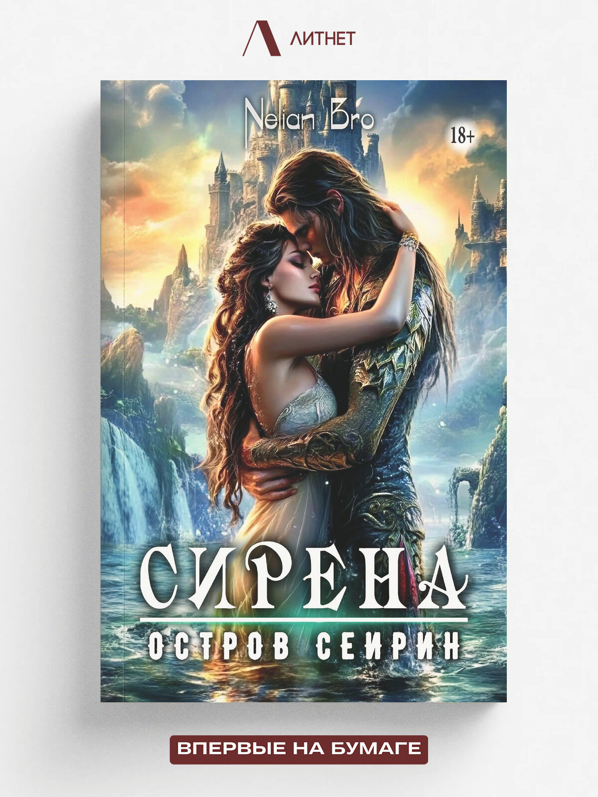 Сирена. Остров Сейрин