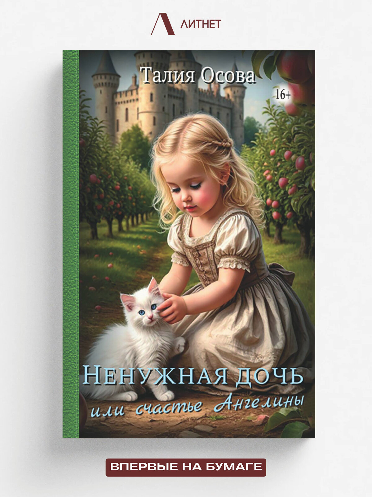 Ненужная дочь или счастье Ангелины