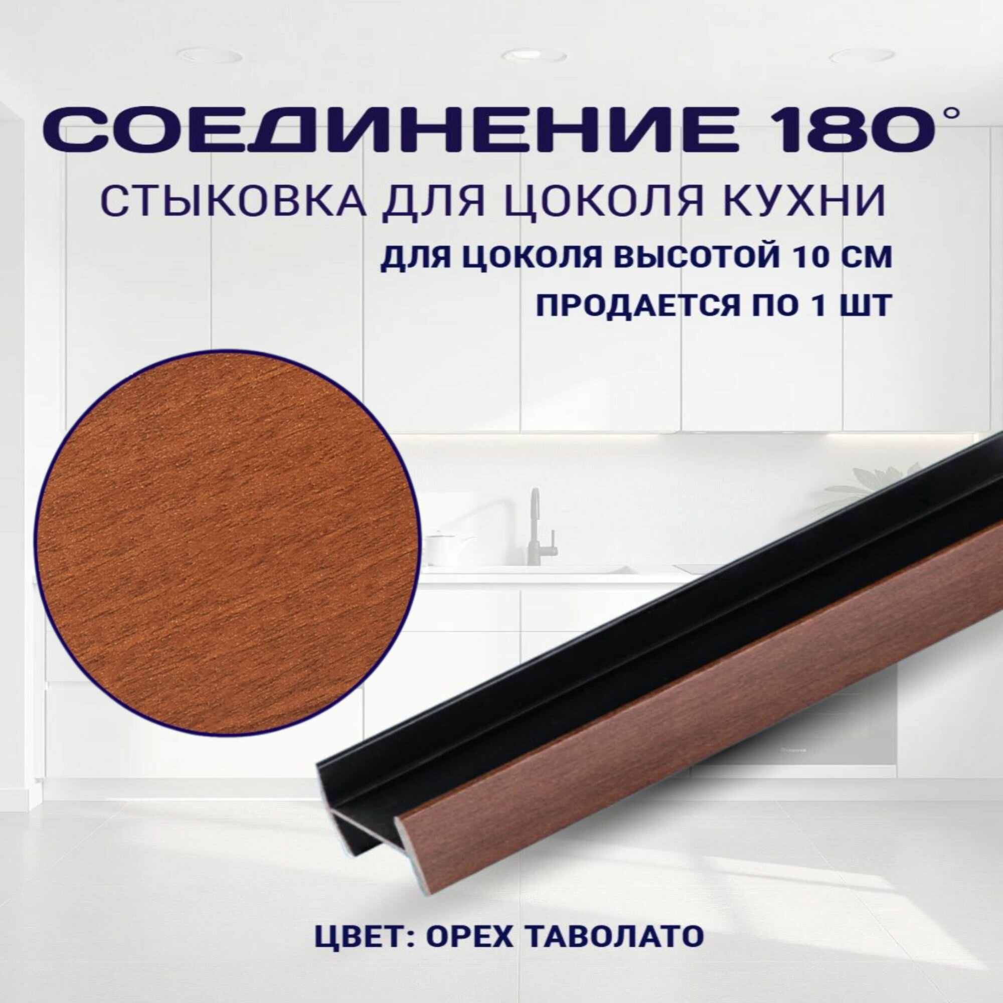 Соединение 180гр, для цоколя 10см. Цвет - Орех Таволато