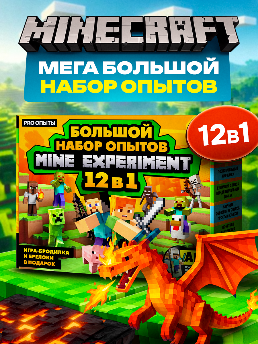 Опыты и эксперименты для детей 12в1 Майнкрафт. Подарок мальчику 10, 9, 8, 7, 6, 5 лет. Подарок на день рождение для детей, на 23февраля, на 8 марта.