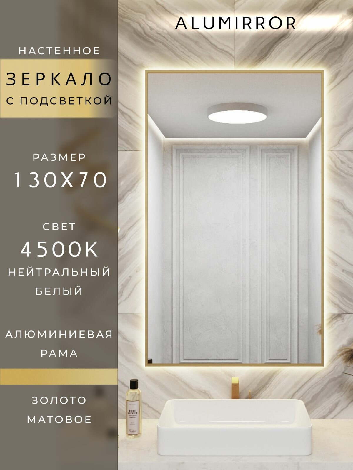 Зеркало в ванную 130х70 см. золото с подсветкой Свет: Нейтральный белый 4500К В алюминиевой раме настенное ALUMIRROR