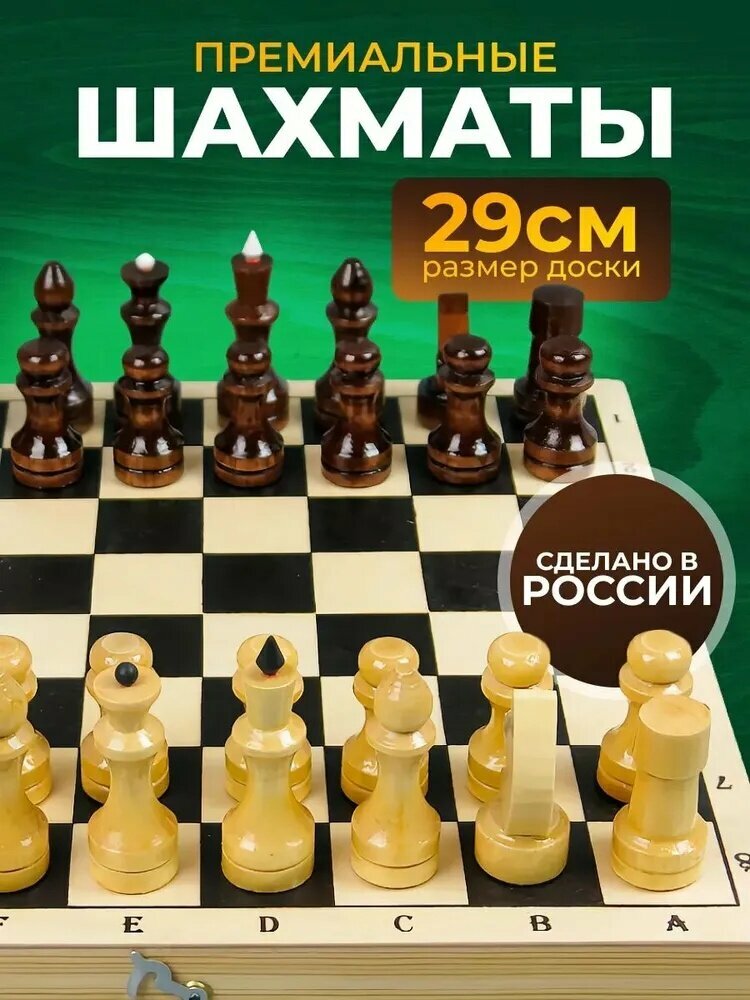 Шахматы детские подарочные деревянные с классической доской 29х29