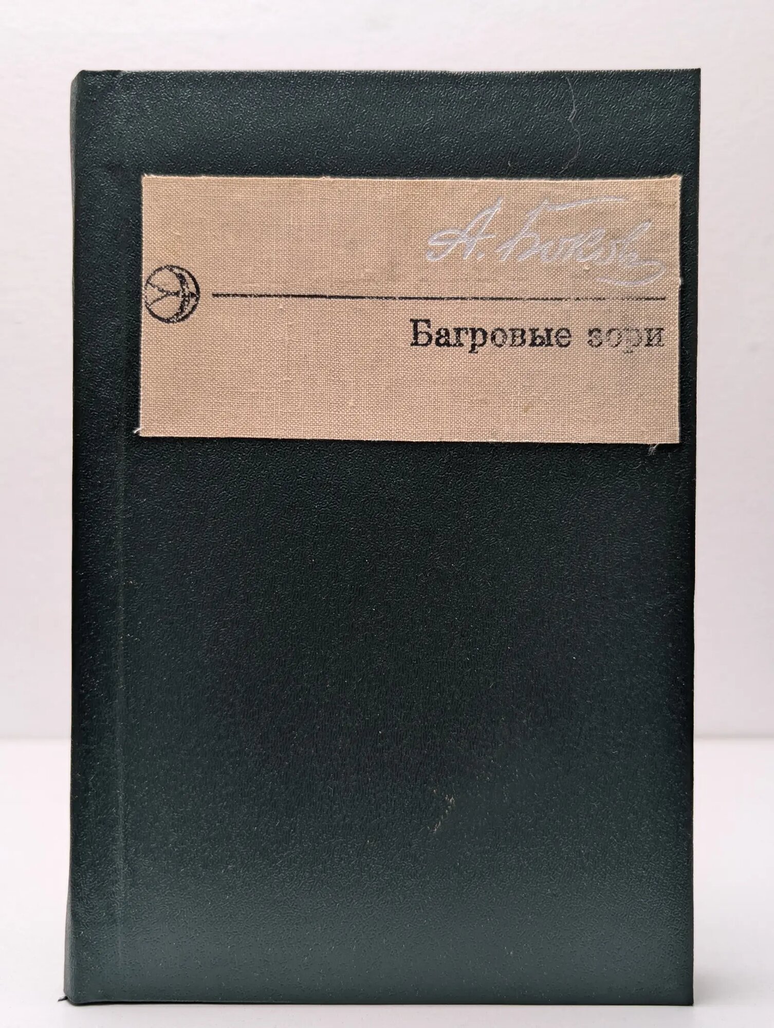 Багровые зори Боков Ахмет Хамиевич 1976