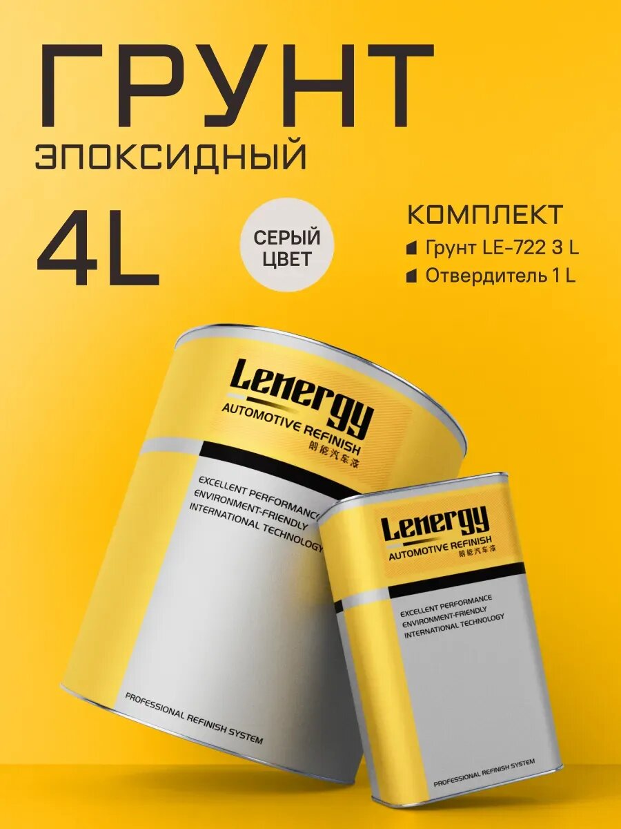 Грунт эпоксидный серый, комплект 4л