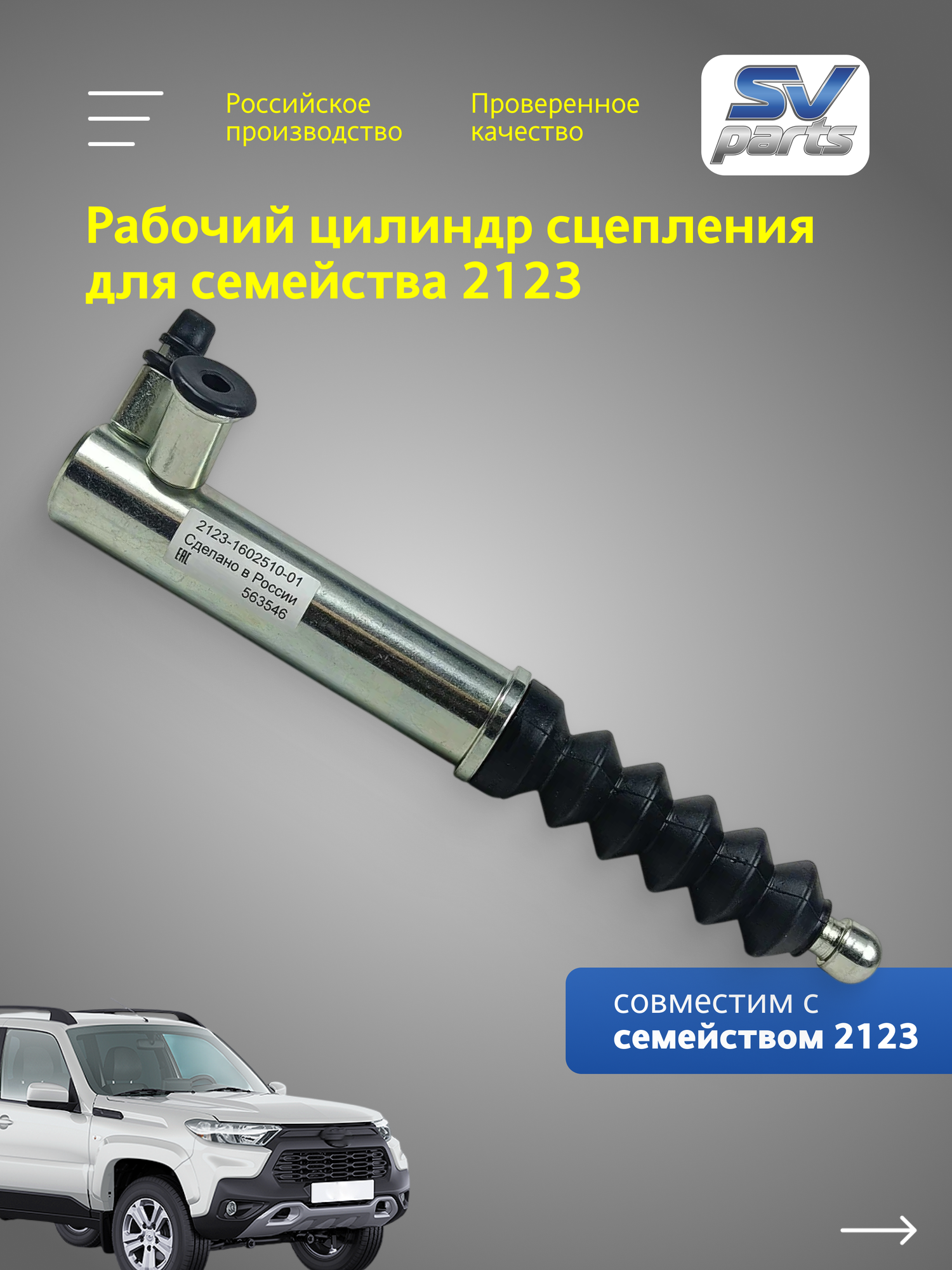 Рабочий цилиндр АвтоВАЗ 21230-1602510-01, для LADA и Chevrolet, заводской, серый