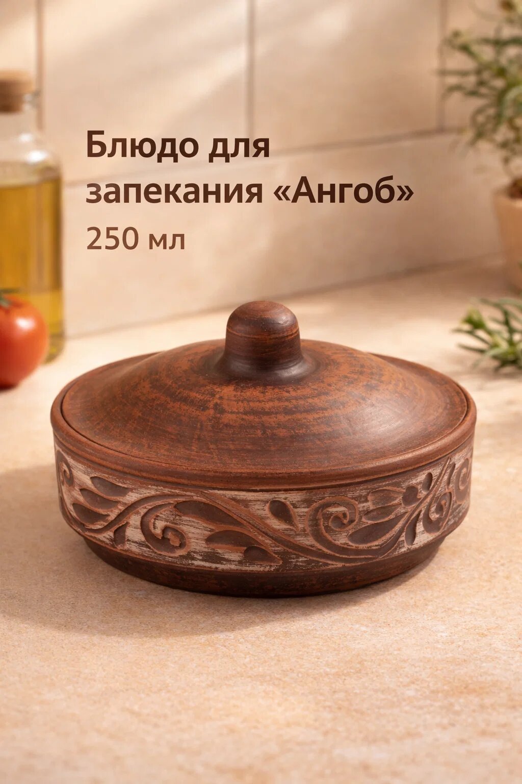 Блюдо для запекания SKYPHOS "Ангоб", красная глина, 8×12 см, 250мл