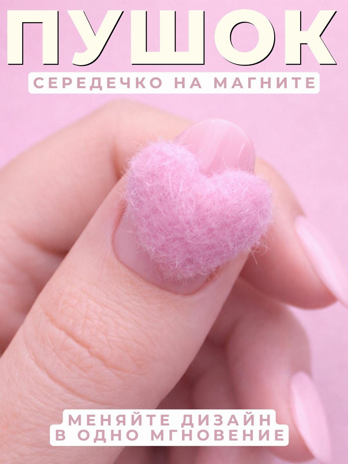 Сердечко на магните розовое №1792 Zoo Nail Art 1 шт. пушистый дизайн