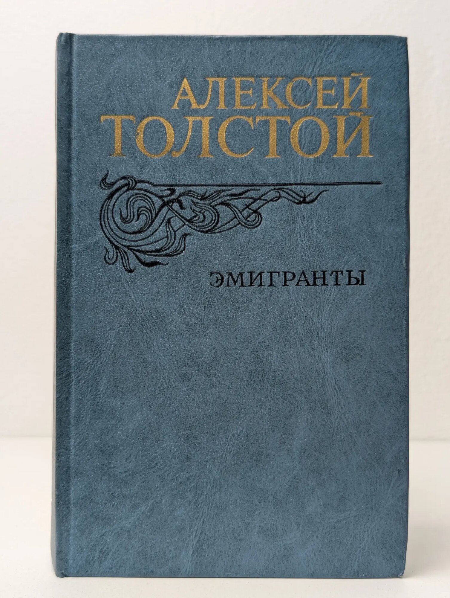 Эмигранты Толстой Алексей Николаевич 1982