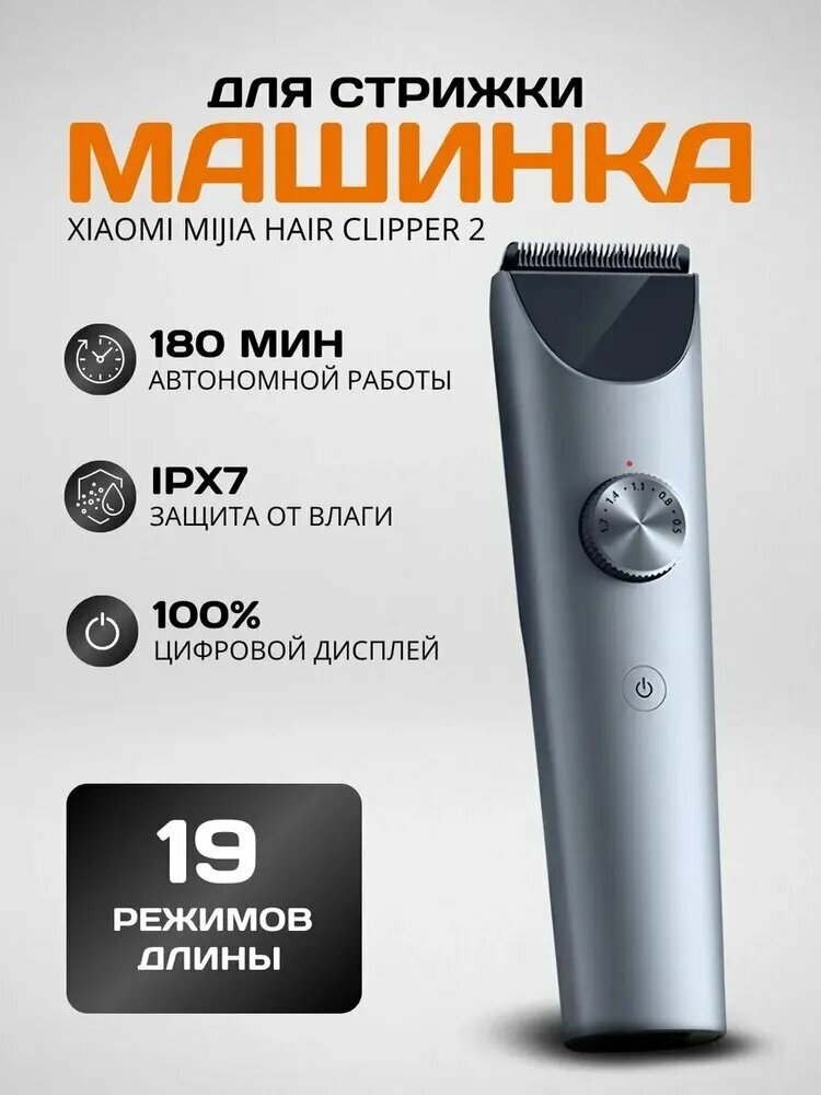 Mijia Машинка для стрижки Беспроводная машинка для стрижки Hair Clipper 2, серебристый, серый металлик