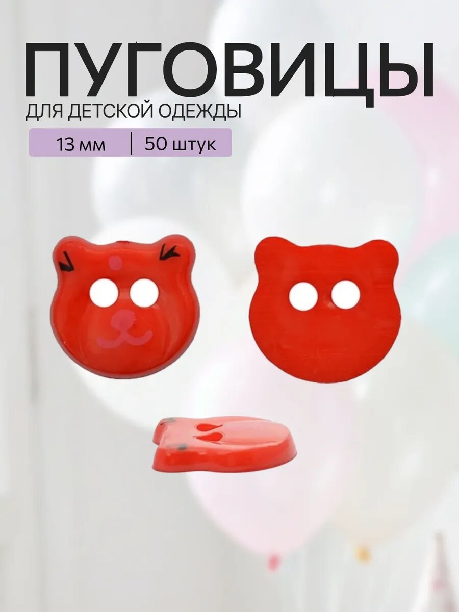 Пуговицы 13 мм Мишка на 2 прокола 50 шт