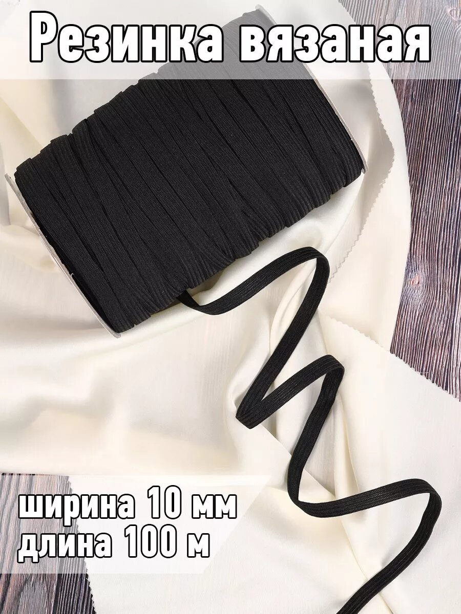 Резинка бельевая вязаная для шитья и рукоделия 1 см 100м