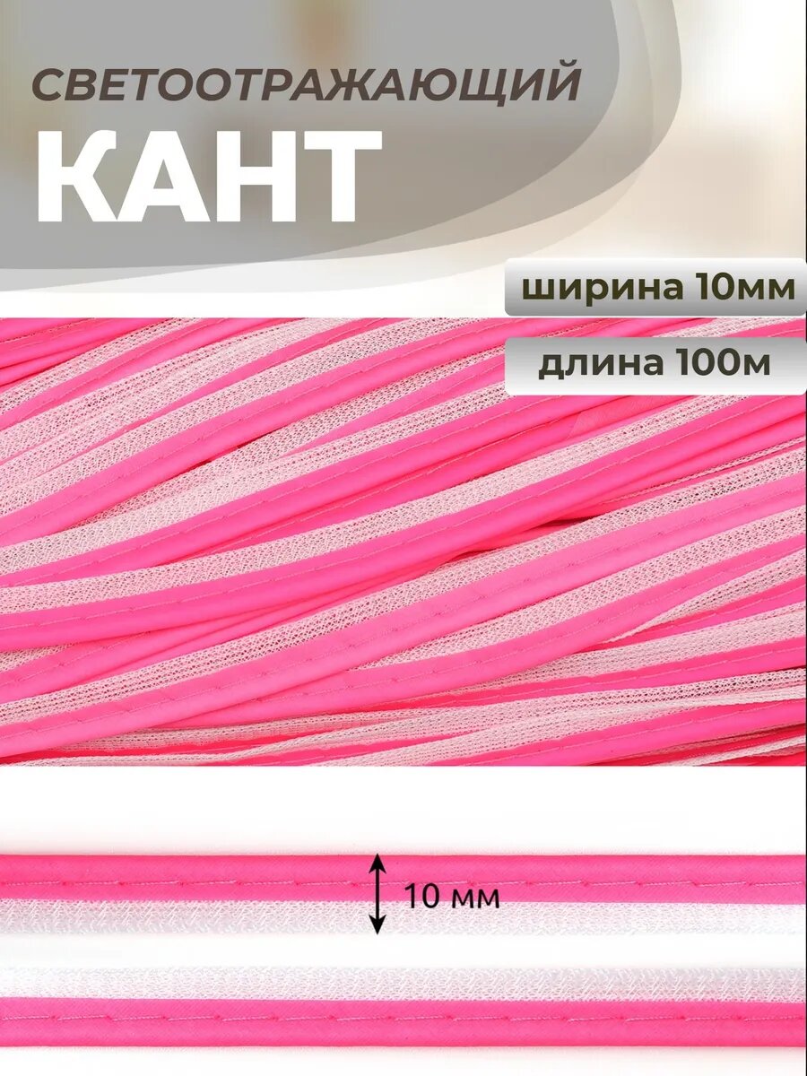 Кант светоотражающий для шитья 10 мм уп.100 м