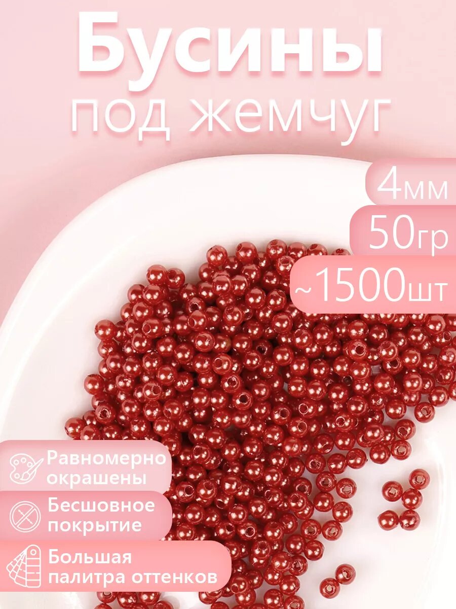 Бусины для рукоделия круглые перламутровые 4мм уп 50г