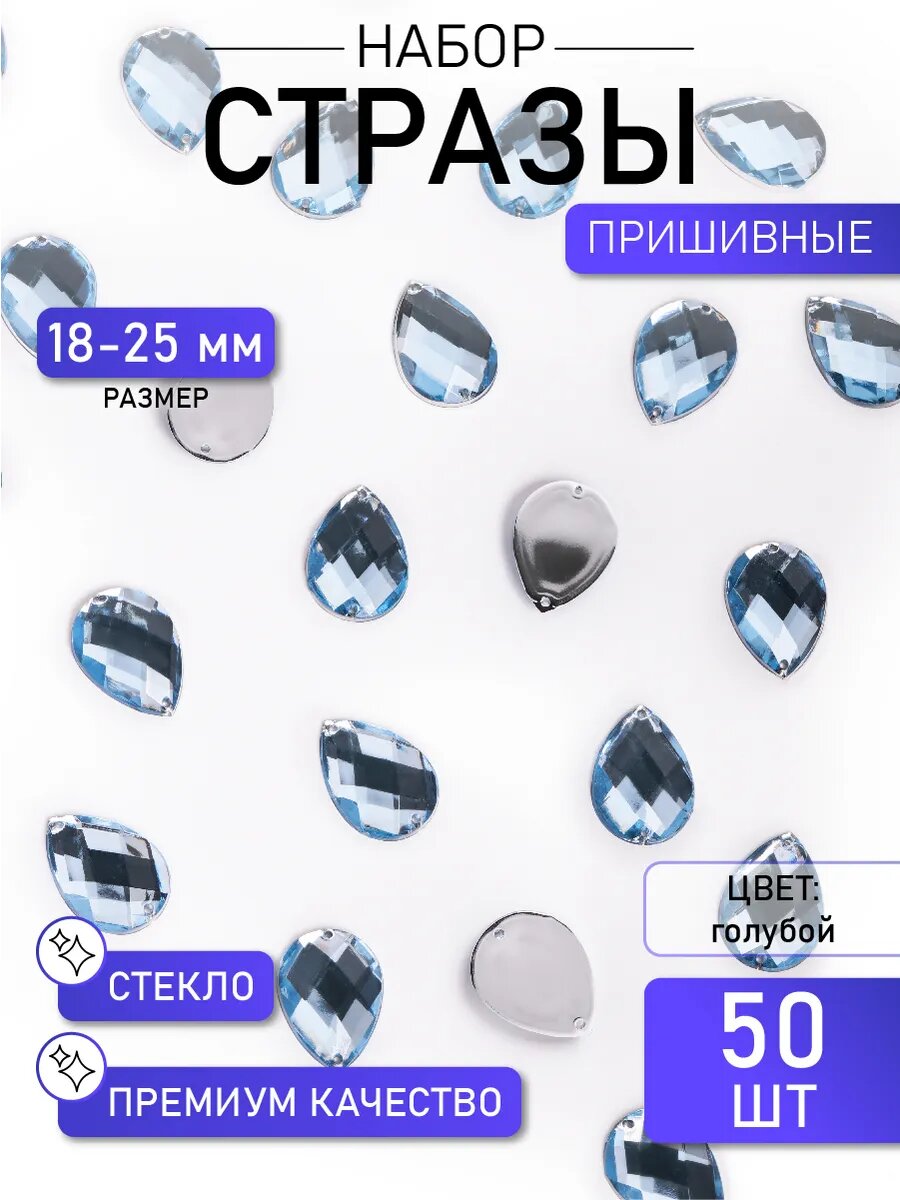 Стразы пришивные акриловые уп.50 шт