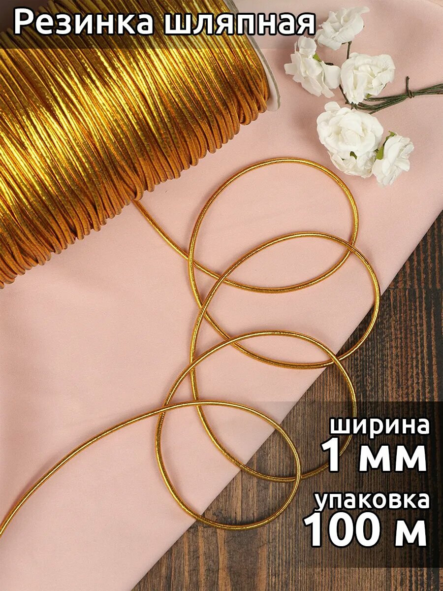 Резинка шляпная для шитья 1 мм 100 м