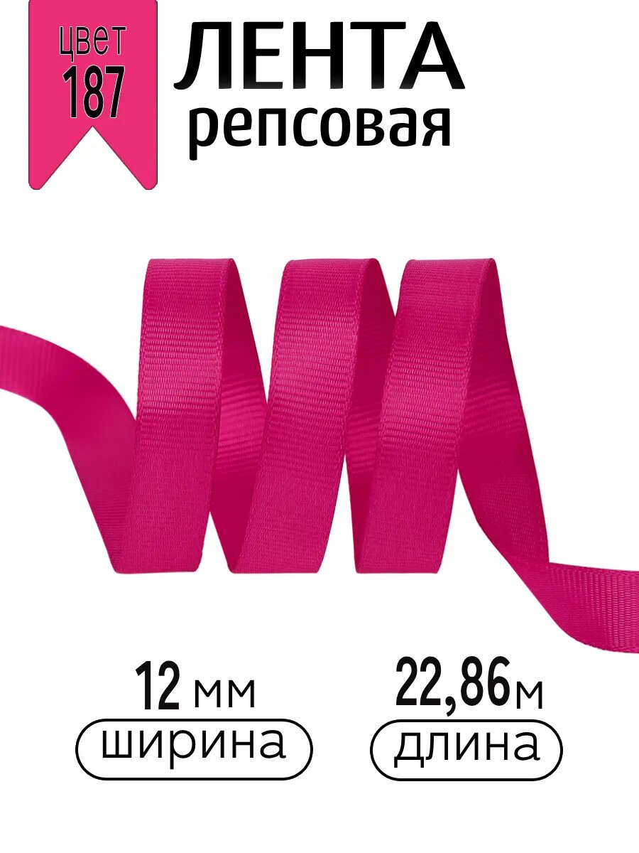 Репсовая лента 12 мм фуксия для бантиков плотная 22,86 м