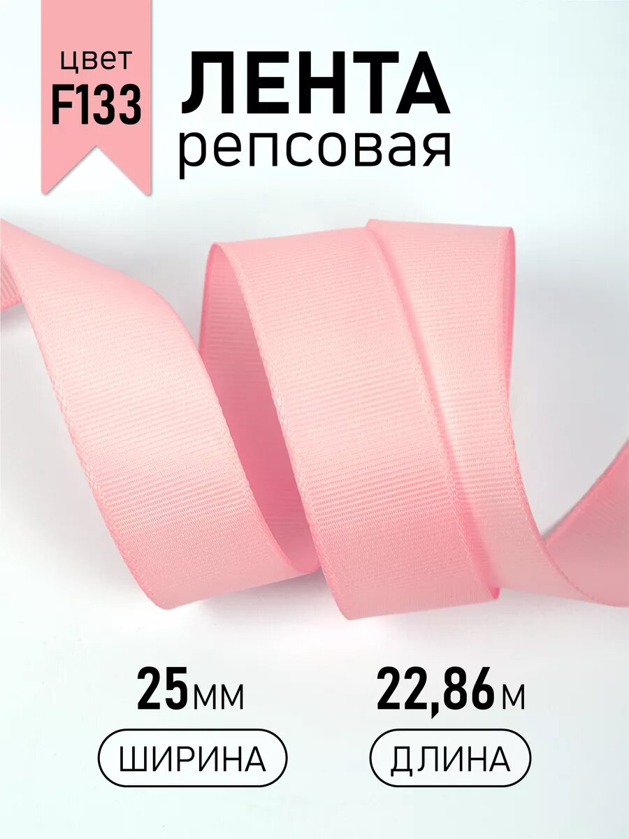 Репсовая лента розовая 2,5 см уп.22,86м (±1м) для рукоделия