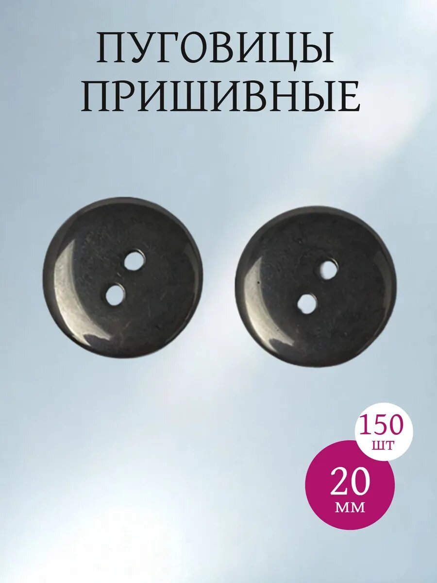 Пуговицы 20 мм 2 прокола 150 шт
