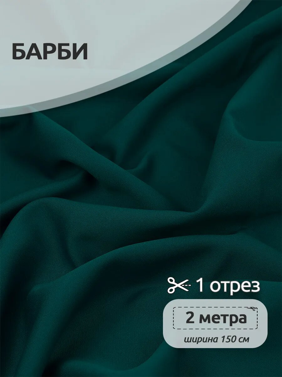 Ткань костюмная для шитья Барби креп 2 метра
