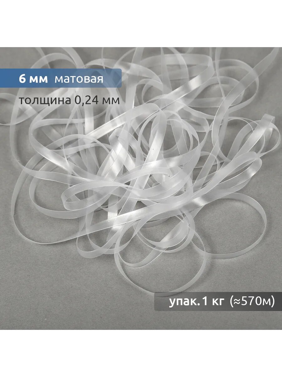 Лента резинка силиконовая матовая 6мм. 0,24мм. 1кг.