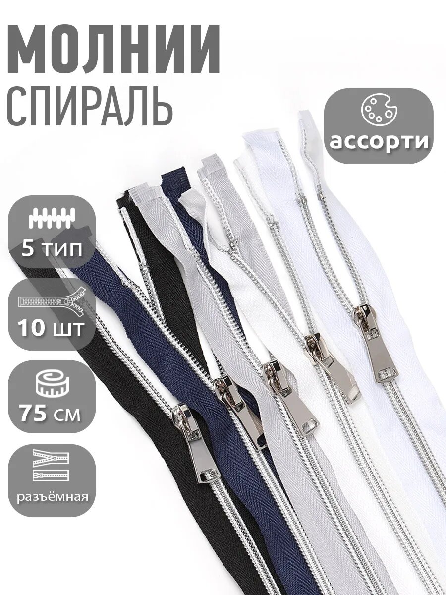 Молния спираль пластиковая №5 декоративная 75 см 5цв х 2шт