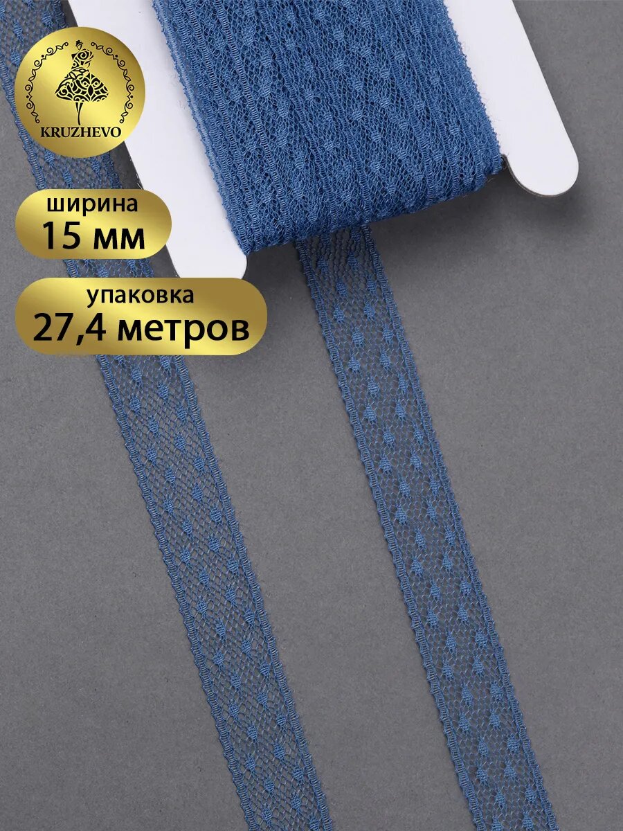 Кружево капроновое для рукоделия и шитья 15мм 27,4м