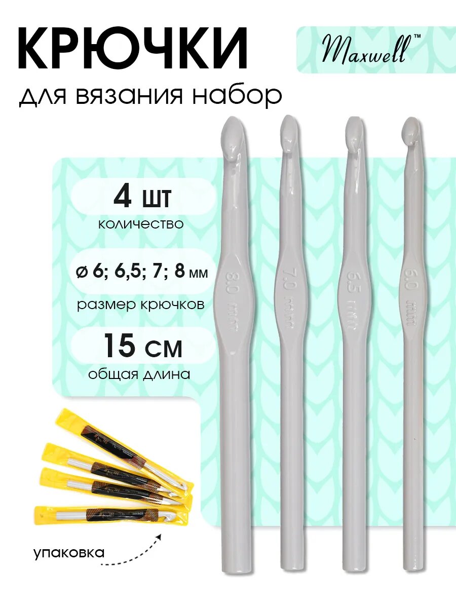 Крючки для вязания 6 мм 6,5 мм 7 мм 8 мм