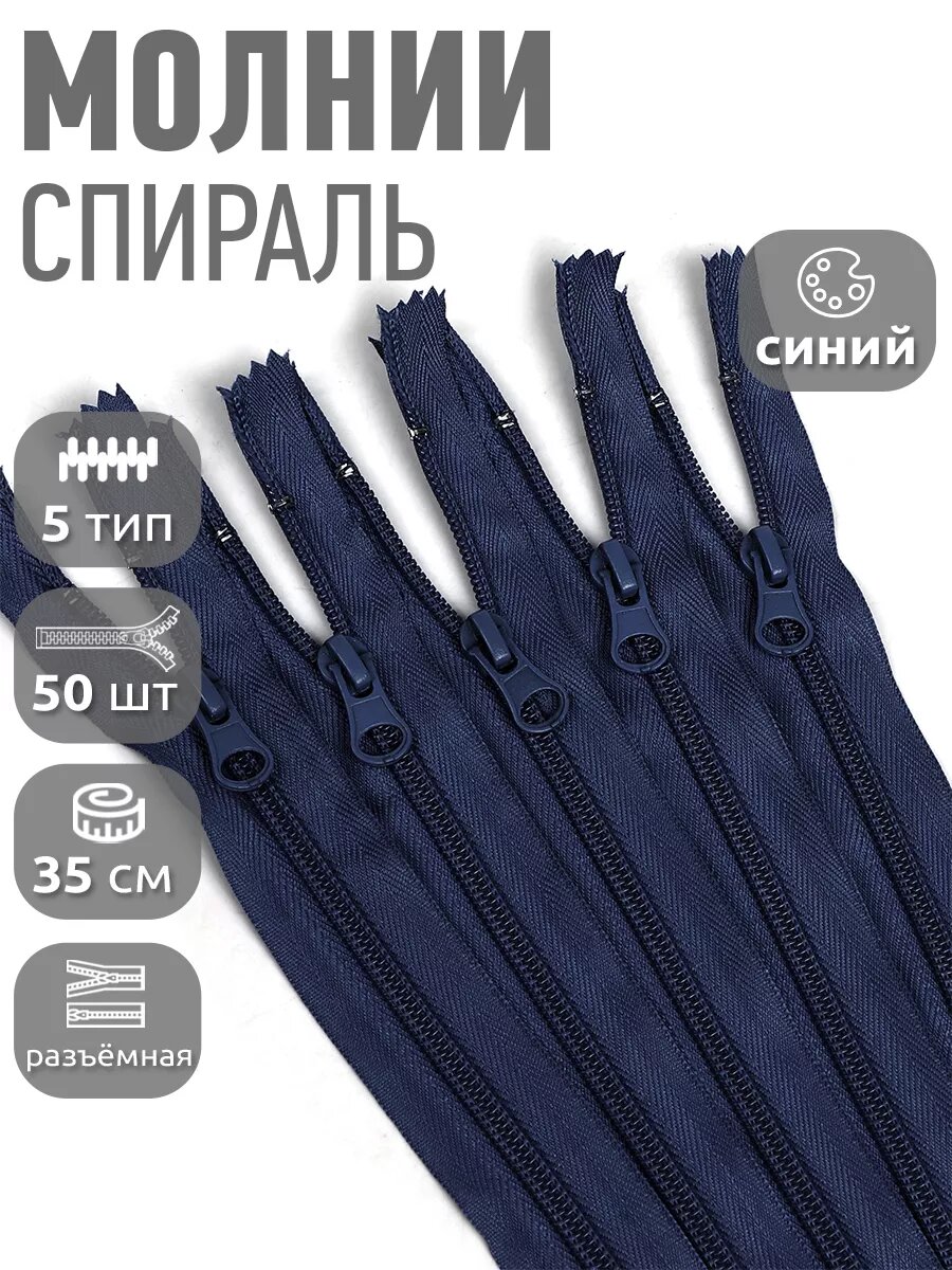 Молния пластиковая разъёмная спираль №5 35 см 50 шт