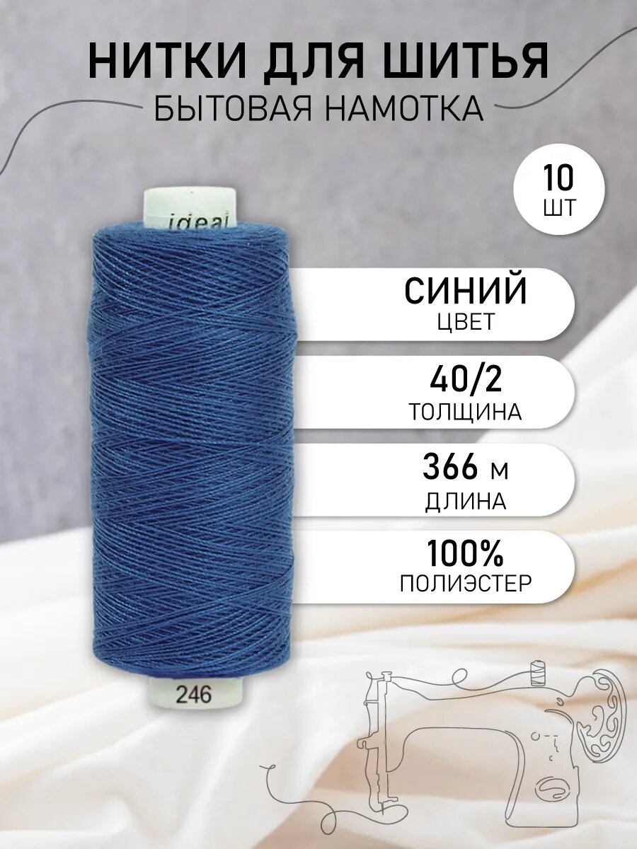 Нитки для шитья 40/2 цв.246 Набор 10 шт.