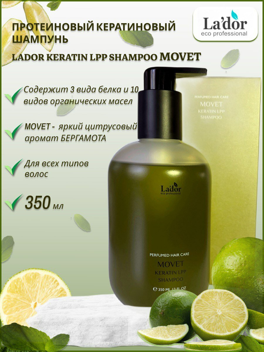 Шампунь для волос LADOR KERATIN LPP SHAMPOO MOVET 350 мл