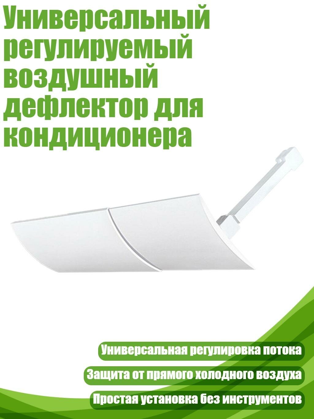 Универсальный регулируемый воздушный дефлектор для кондиционера, Непористый