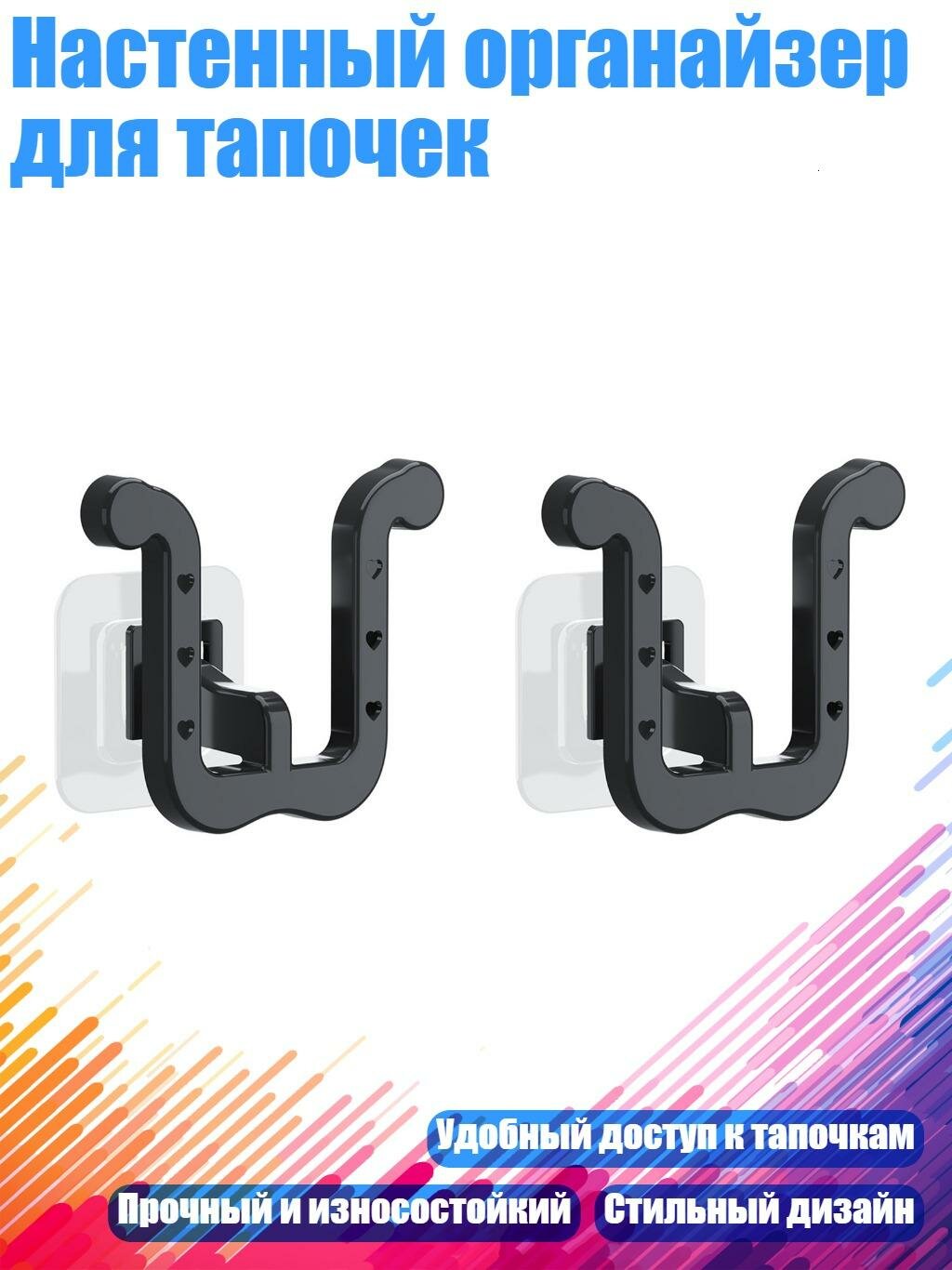 Настенный органайзер для тапочек, Черный цвет - 2 упаковки