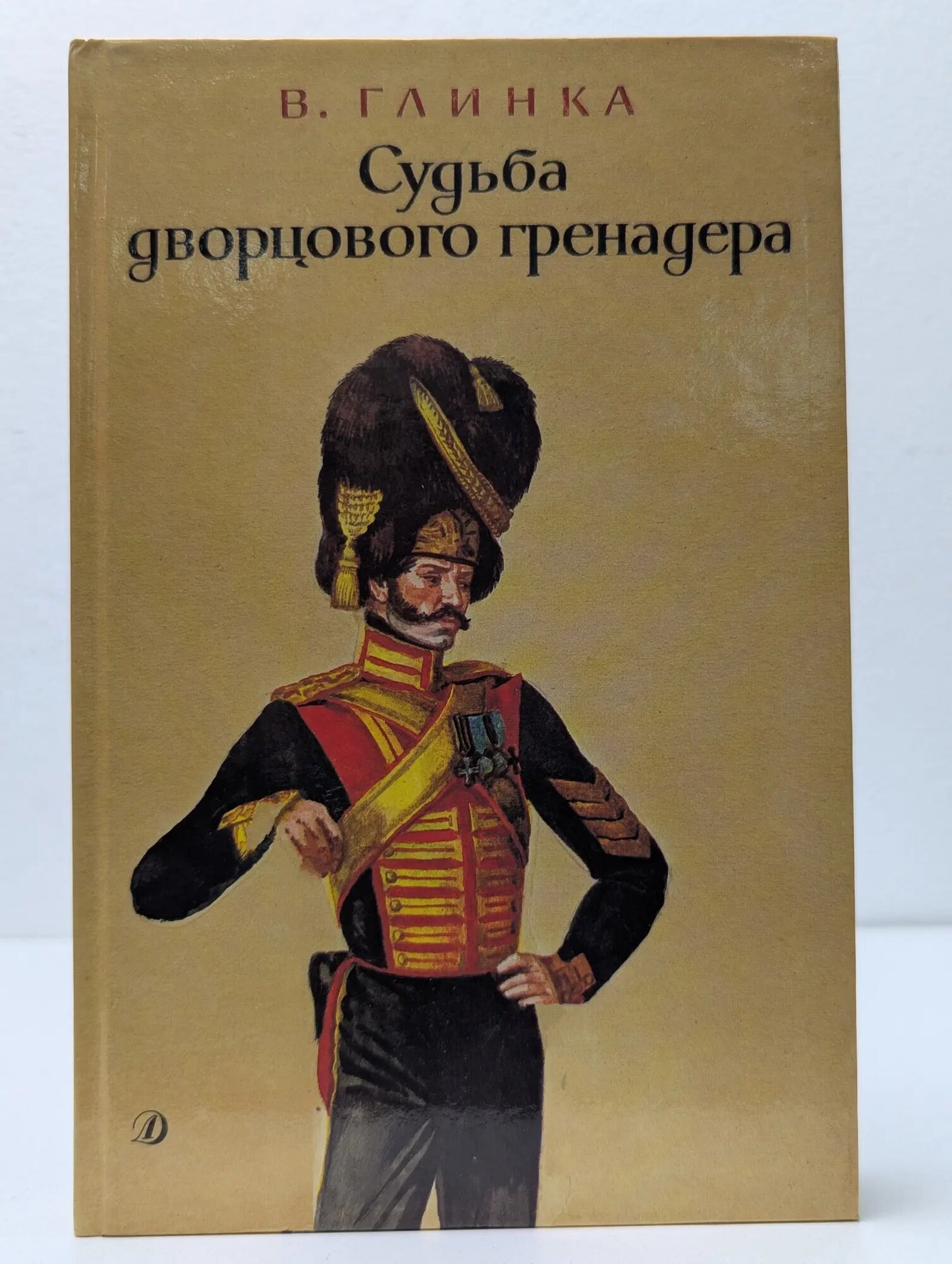 Судьба дворцового гренадера Глинка Владислав Михайлович 1990