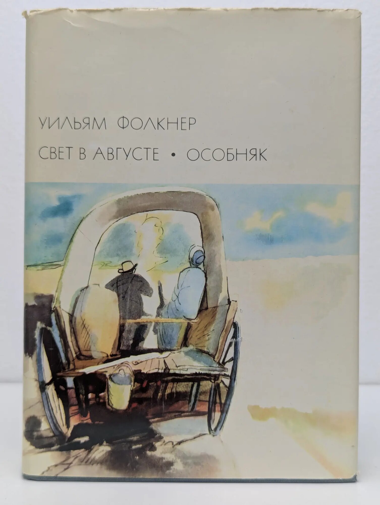 Свет в августе. Особняк Фолкнер Уильям 1975