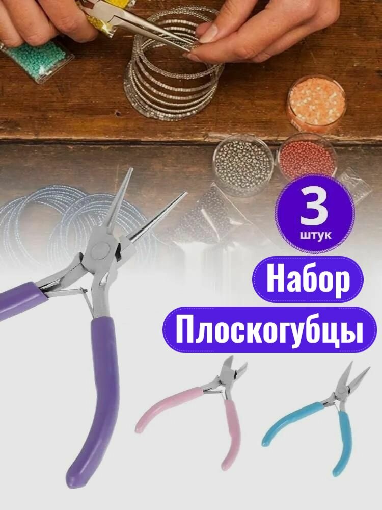Плоскогубцы для создания рукоделия , тонкогубцы-утконосы, круглогубцы, кусачки-бокорезы,3 шт.
