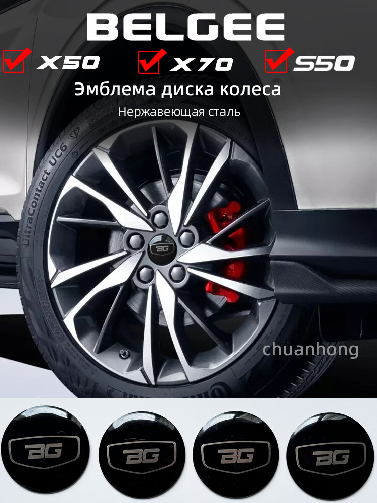 Эмблема диска колеса BELGEE X50 x70 S50 — накладная эмблема на диски автомобиля, не заменяет оригинал — декоративная