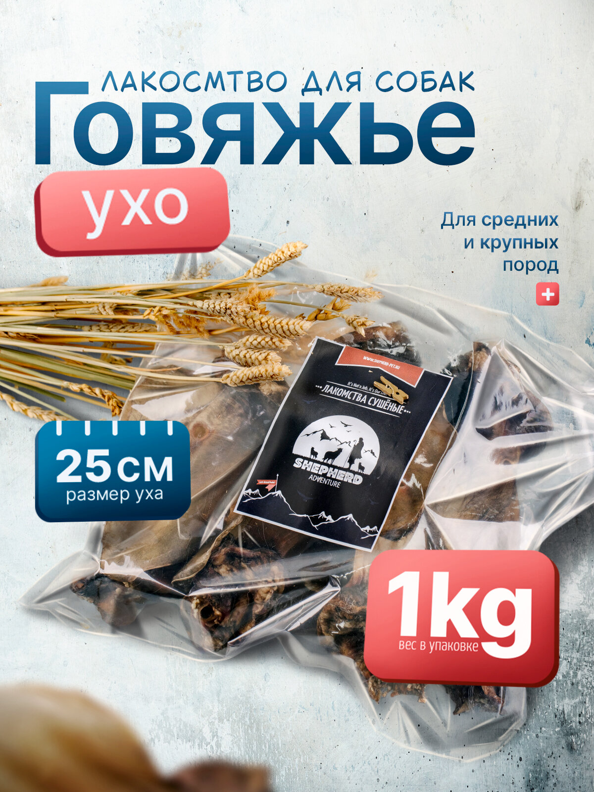 Лакомство для собак 1000г ухо говяжье натуральное, SHEPHERD TM