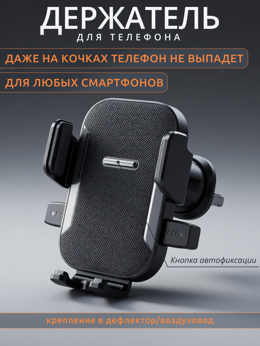 Держатель для телефона в машину на воздуховод, дефлектор, черный