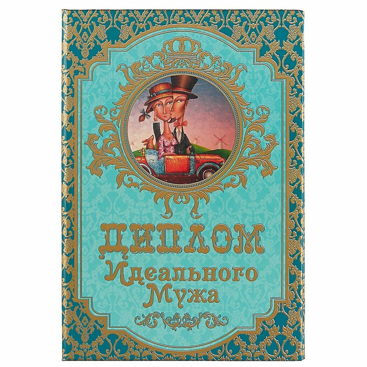 Диплом идеального мужа